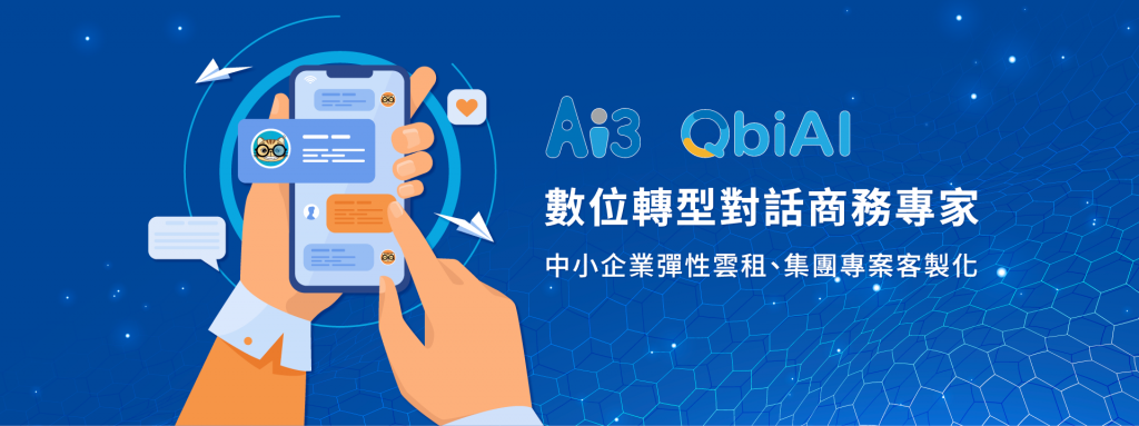 首頁 Ai3 Ai3人工智能 、 QbiAI 、臺灣雲市集、雲市集